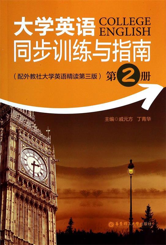 大学英语同步训练与指南