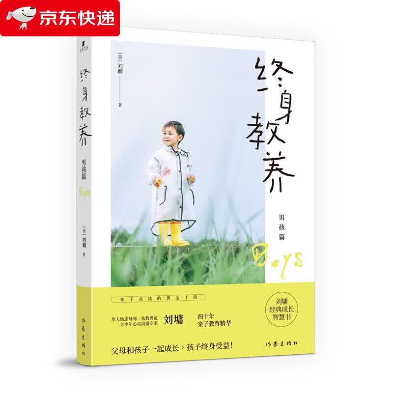终身教养男孩篇 刘墉 著“华人家教典范”刘墉四十年亲子教育精华 亲子共读黄金手册