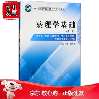 病理学基础——中职十三五规划