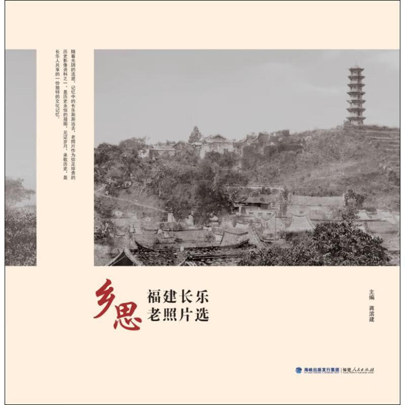 乡思:福建长乐老照片选