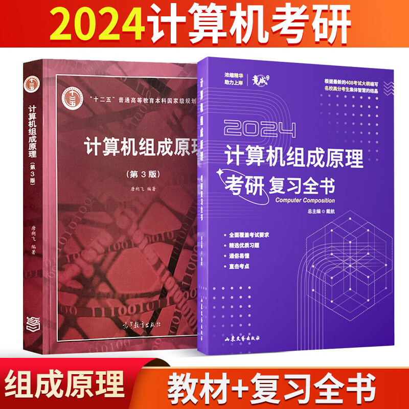 【单本包邮】2024竟成408计算机考研组成原理第3版教材+复习全书（2本套）专业基础综合考试真题可搭天勤教材 王道辅导书