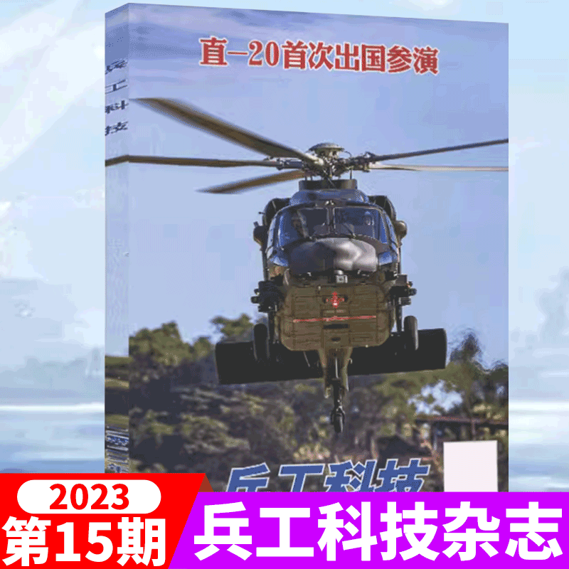 兵工科技杂志 2023年15期 直-20出国参演