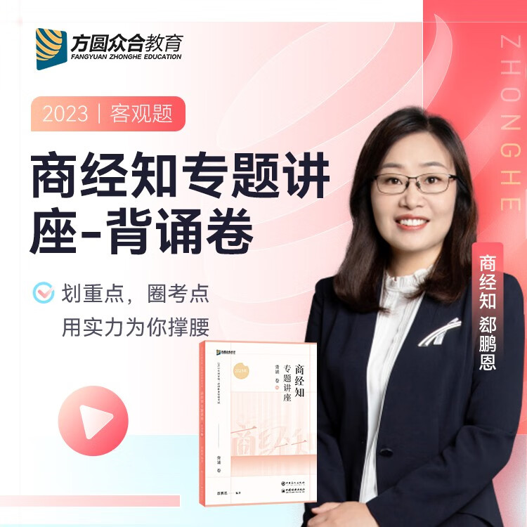 【当当 科目可选】众合法考2023 客观题专题讲座背诵卷课程配套教材 法考背诵版精粹版 国家法律职业资格考试教材 司法考试2023 23郄鹏恩商经知背诵卷（赠视频课+题库