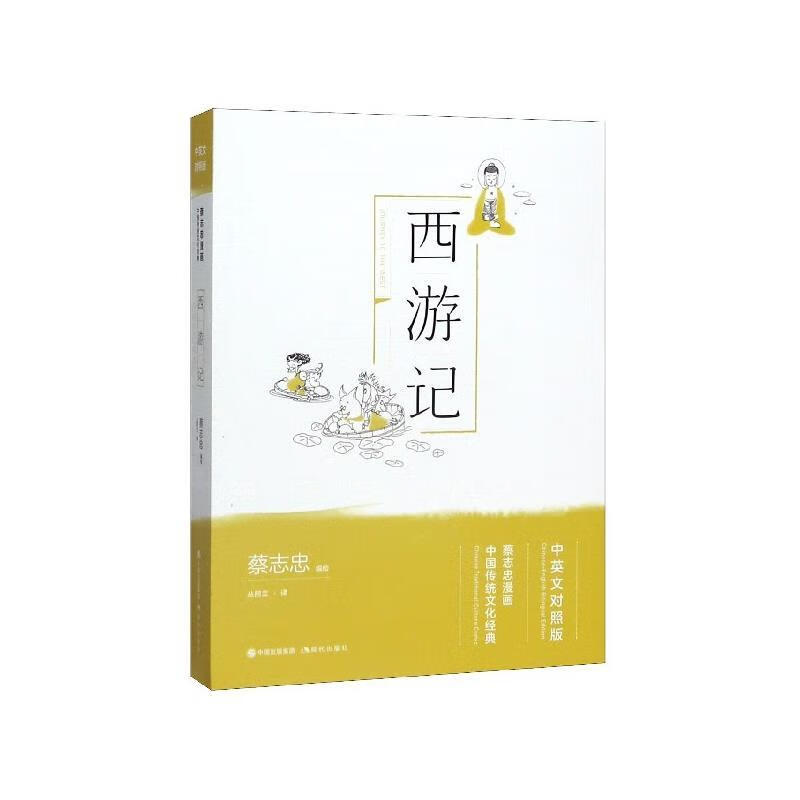 ！ 西游记 9787514377712 蔡志忠 著 现代出版社