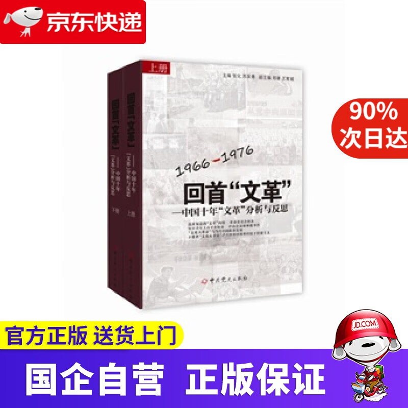 回首“文革” 中共史出版社 9787801363374