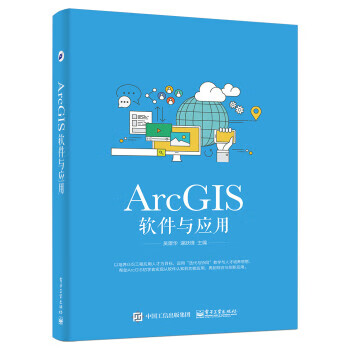 ArcGIS软件与应用 吴建华