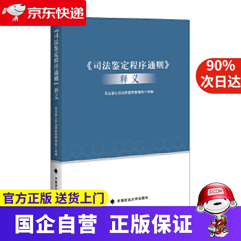 《司法鉴定程序通则》释义 *公共法律服务管理局 中国政法大学出版社