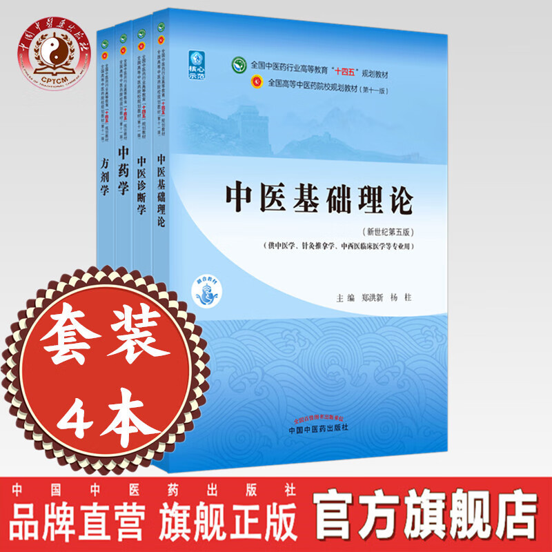 套装4本 中医基础理论+中医诊断学+方剂学+中药学 新世纪第五5版 十四五规划教材 第十一版 中医药