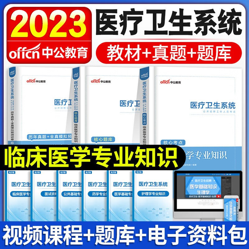 中公教育2023医疗卫生事业单位考试真题事业编医学基础知识公共基础药学中医学临床医学护理学专业知识教材历年真题山东陕西山西河南安徽广东全国适用 自选 临床医学专业知识 教材