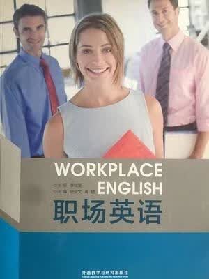 【书】职场英语