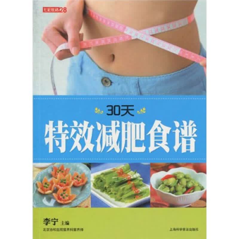 30天特效减肥食谱【精选】
