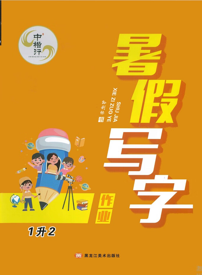 中楷行暑假一二三四五六年级暑假作业练习字黑龙江美术社 四升五