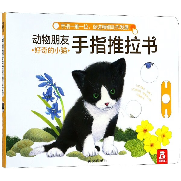 好奇的小猫/动物朋友手指推拉书