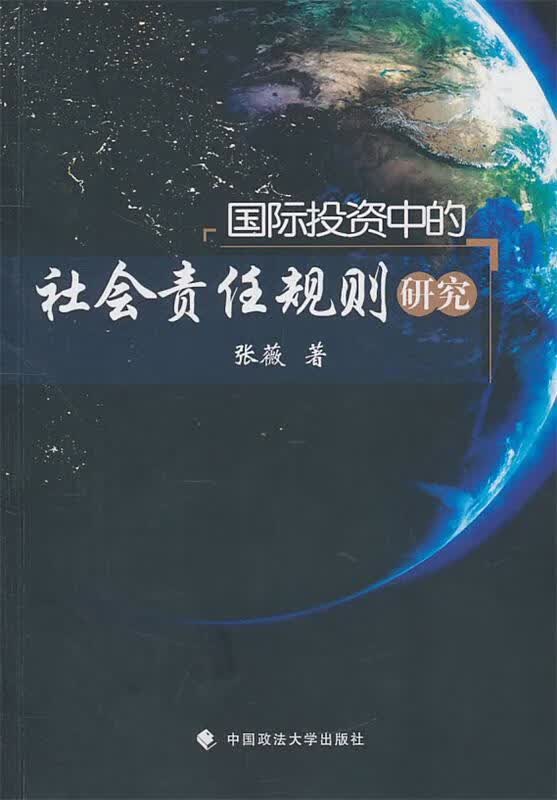 国际投资中的社会责任规则研究