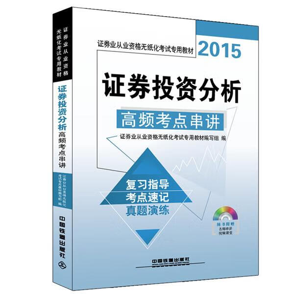 证券投资分析高频考点串讲【好书，下单速发】