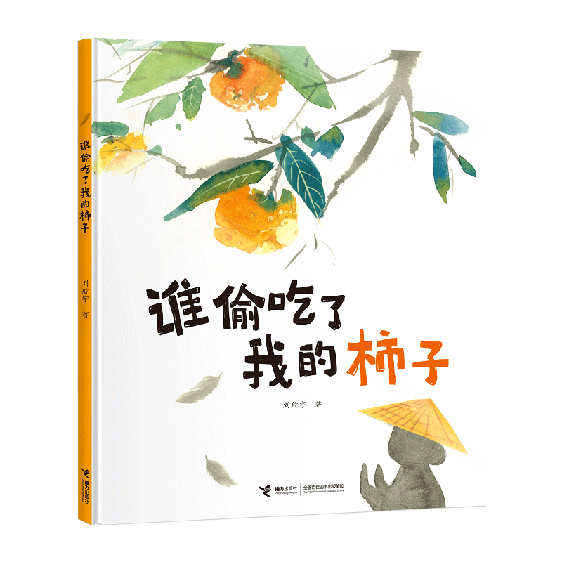 谁偷吃了我的柿子(精)BK