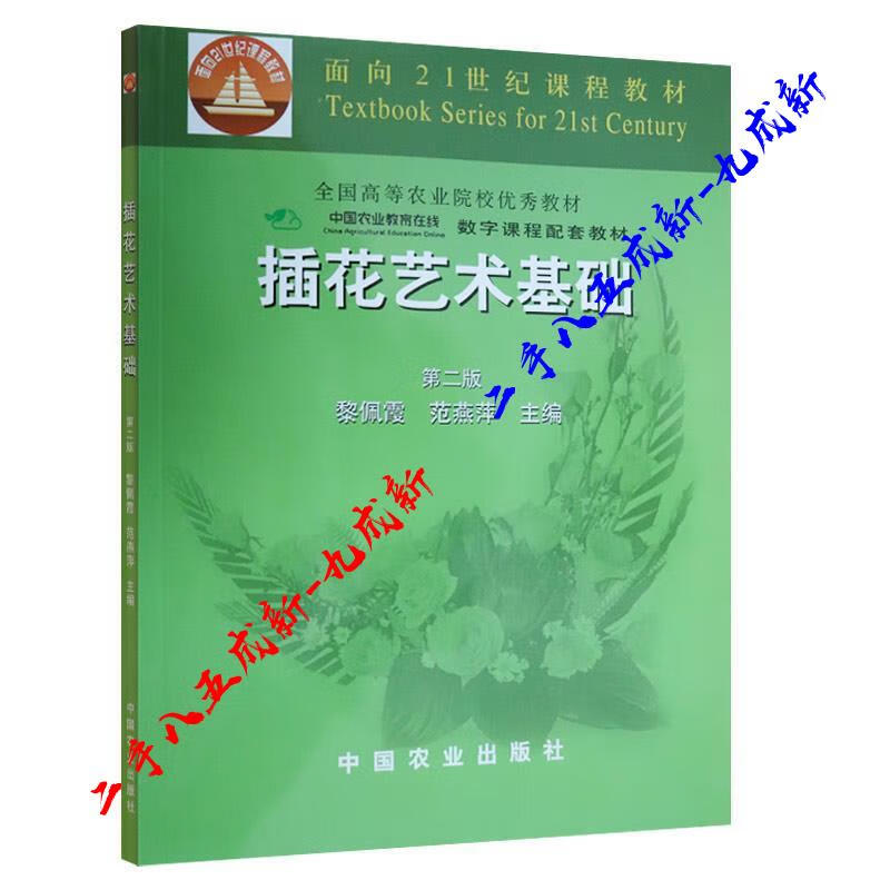 插花艺术基础 黎佩霞 中国农业出版社 9787109077485