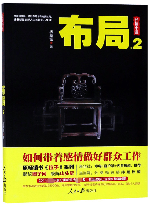 布局:长篇小说:2 小说 杨新城著 人民日报出版社 9787511556257