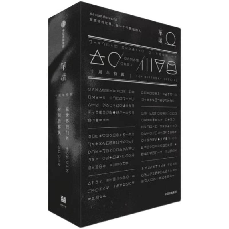 【速发精装】单读·十周年特辑 吴琦