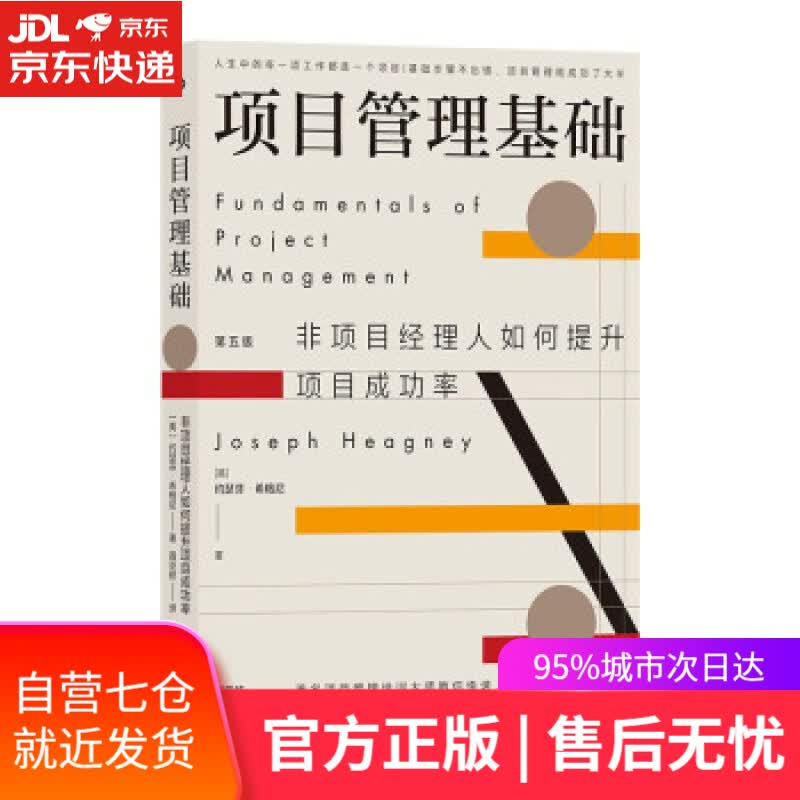 项目管理基础：非项目经理人如何提升项目成功率 世界著名项目管理培训大师口碑力作，第五次修订版， 约