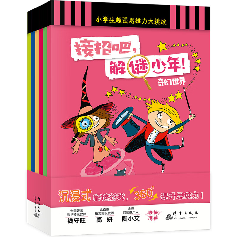 接招吧，解谜少年！全6册 6-10岁 小学生课外读物 益智游戏 大脑开发 逻辑
