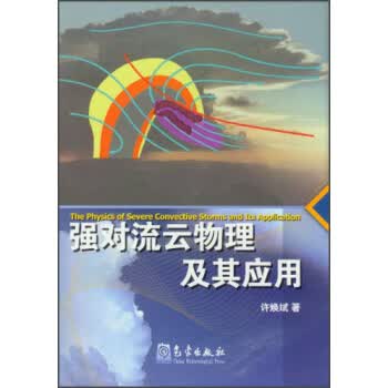 强对流云物理及其应用 许焕斌 著