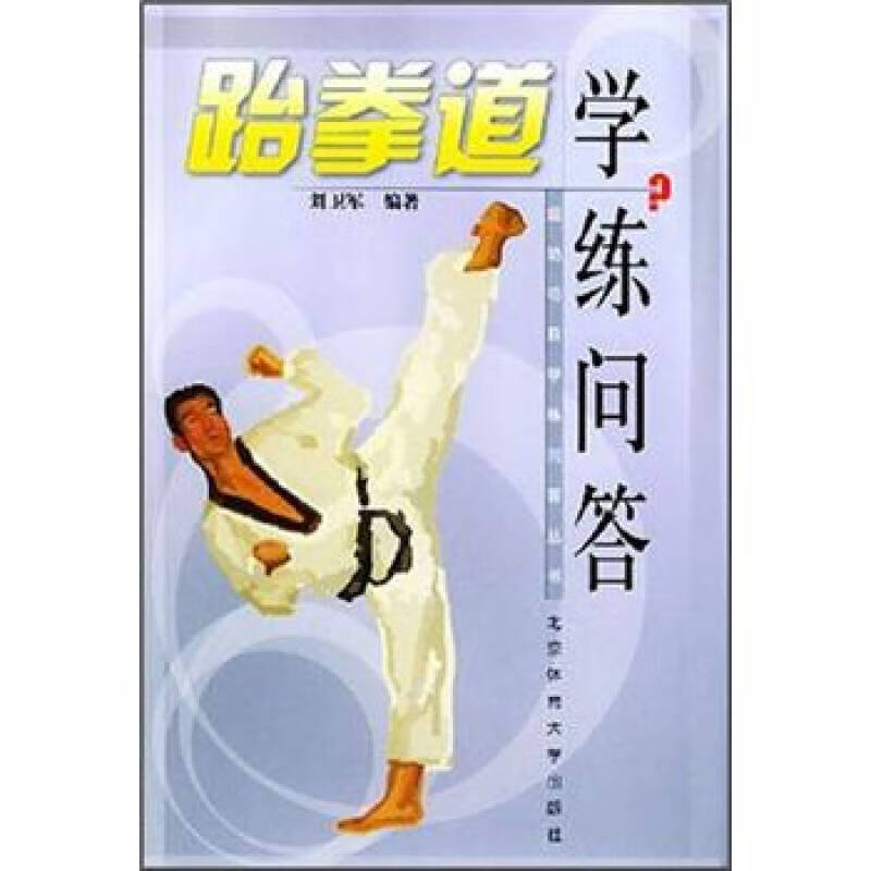 跆拳道学练问答【精选】