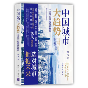 中国城市大趋势：未来10年的超级新格局