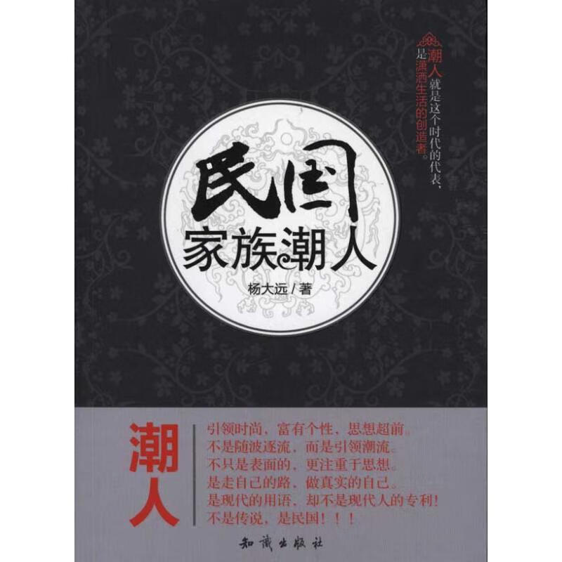 民国家族潮人【好书，下单速发】
