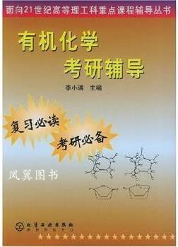 有机化学考研辅导 李小瑞主编 化学工业出版社