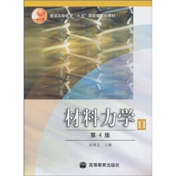 材料力学2 刘鸿文 著【书】
