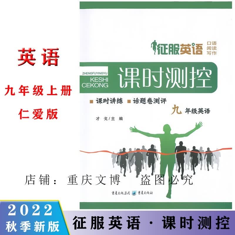 秋季新版】2022年 征服英语课时测控 九年级上册英语 附试卷/答案
