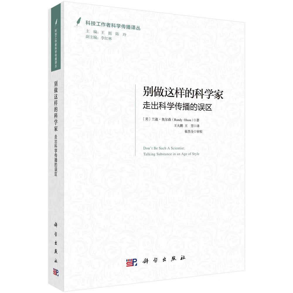 别做这样的科学家：走出科学传播的误区/王大鹏,王芳
