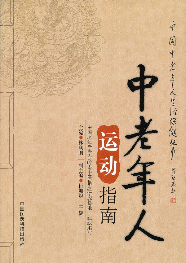 中老年人运动指南 林耿明主编【书】