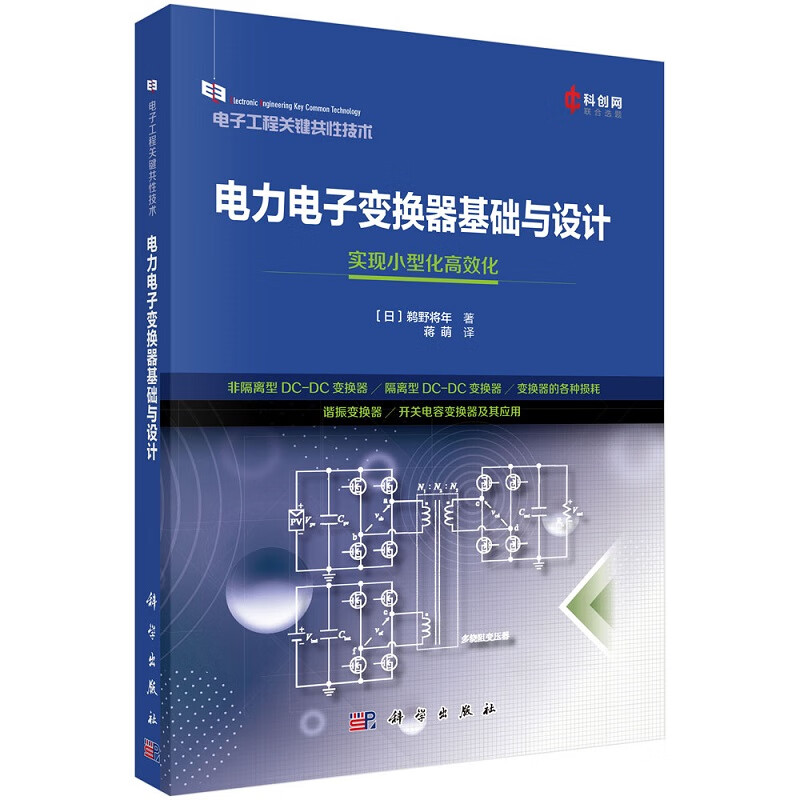 电力电子变换器基础与设计（日）鹈野将年著蒋萌译9787030736307科学出版社