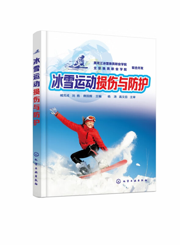 冰雪运动损伤与防护