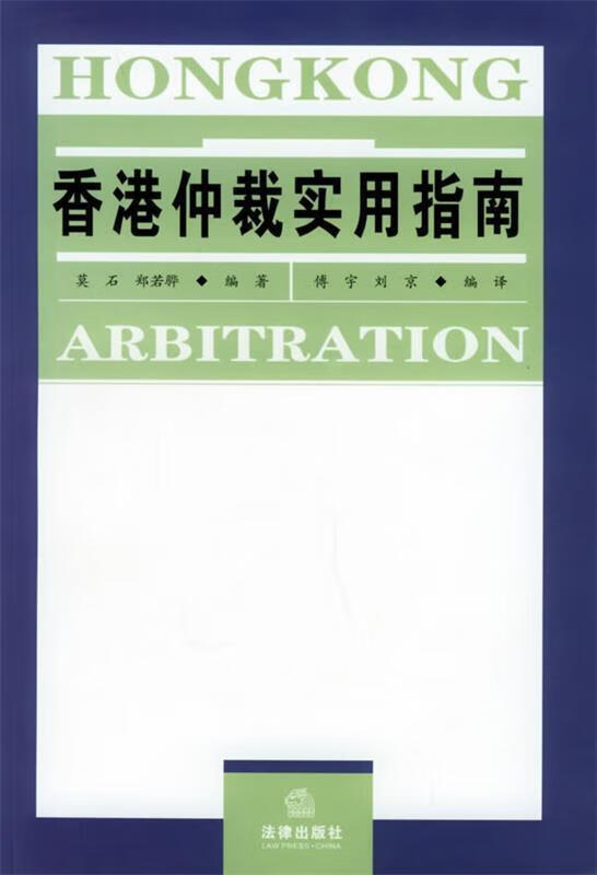 香港仲裁实用指南 莫石,郑若骅 编著 法律出版社