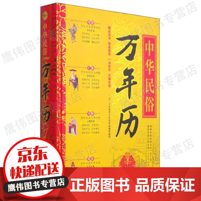 中华民俗万年历