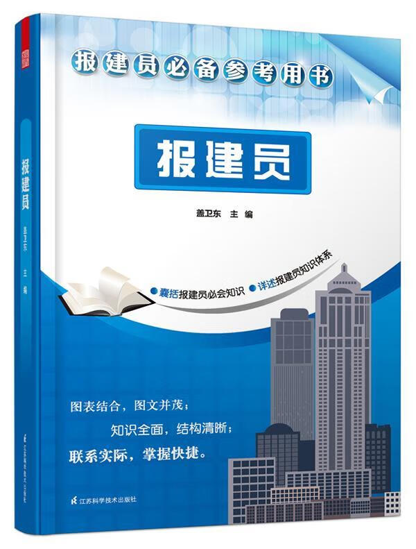 报建员 盖卫东主编