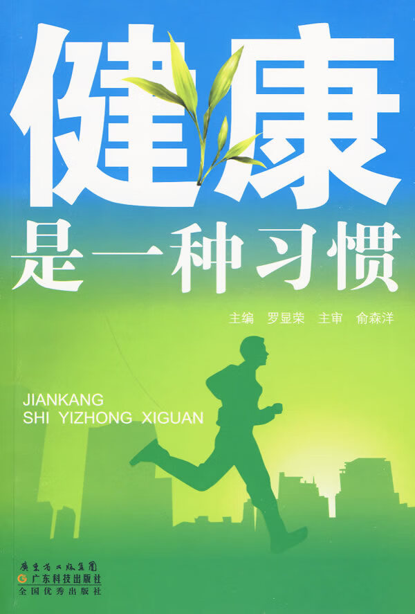 健康是一种习惯