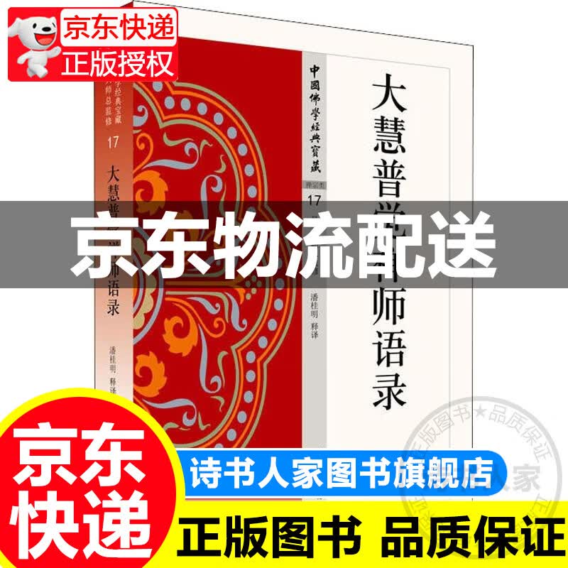 大慧普觉禅师语录