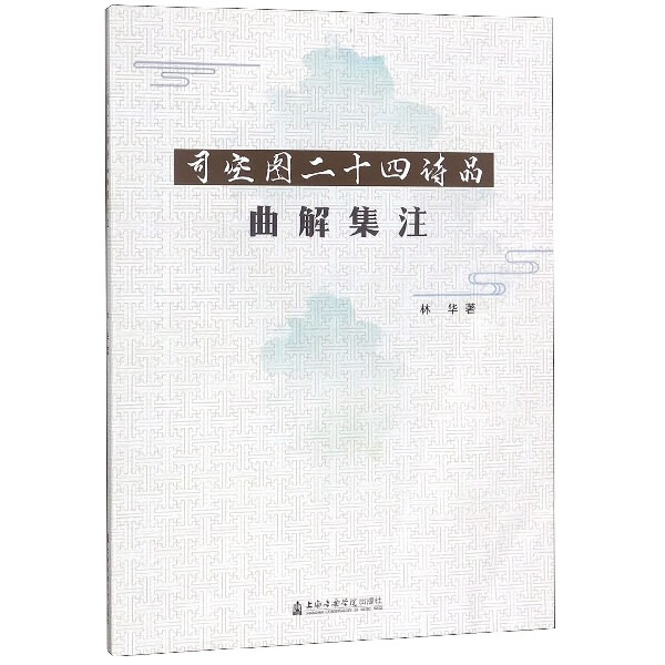 司空图二十四诗品曲解集注