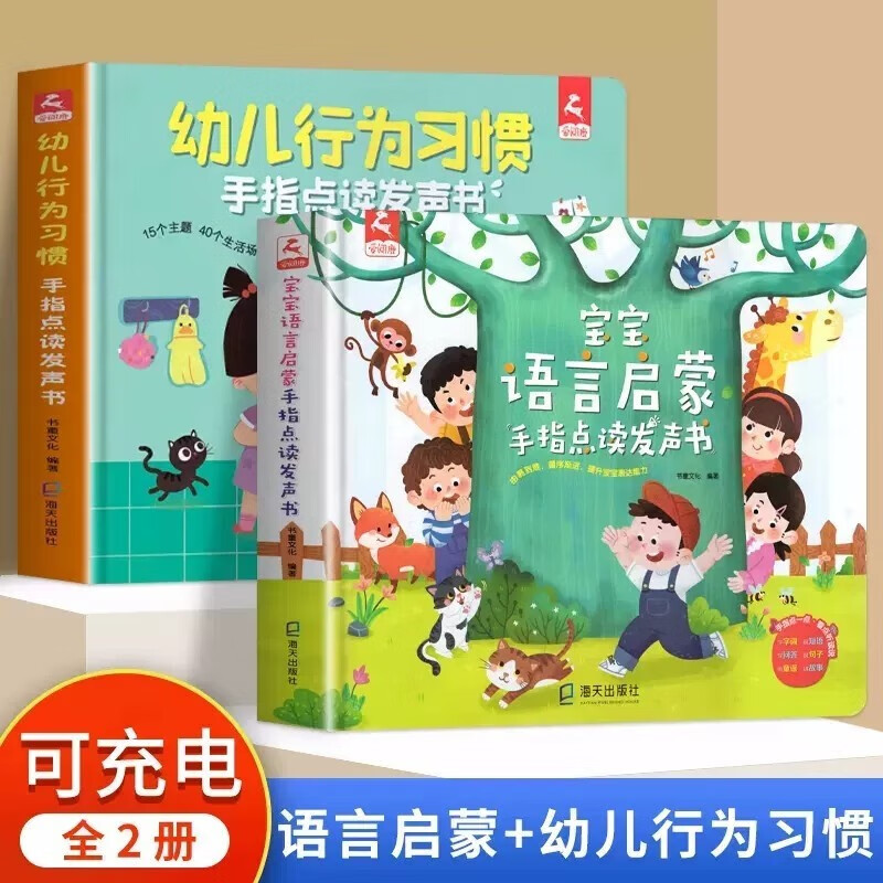 幼儿行为习惯手指点读发声书 0-6岁培养宝宝好习惯 会说话的点读发声书 幼儿行为习惯点读书 养成绘本 0-3-6岁宝宝手指点读发声书婴幼儿启蒙认知早教书本充电撕不烂书籍儿童读物有声 【点读发声】语言启