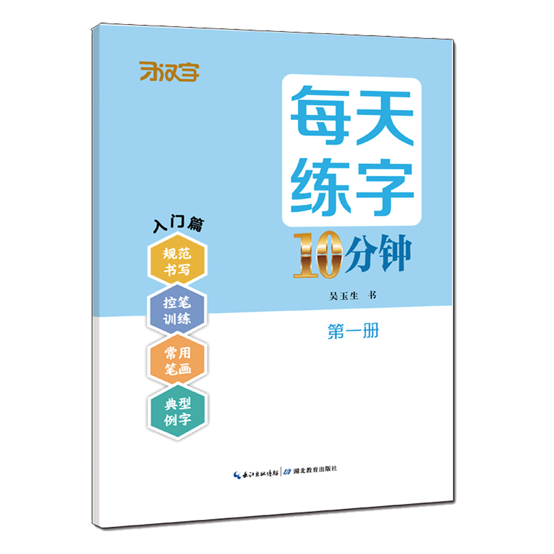 每天练字10分钟(第1册入门篇)