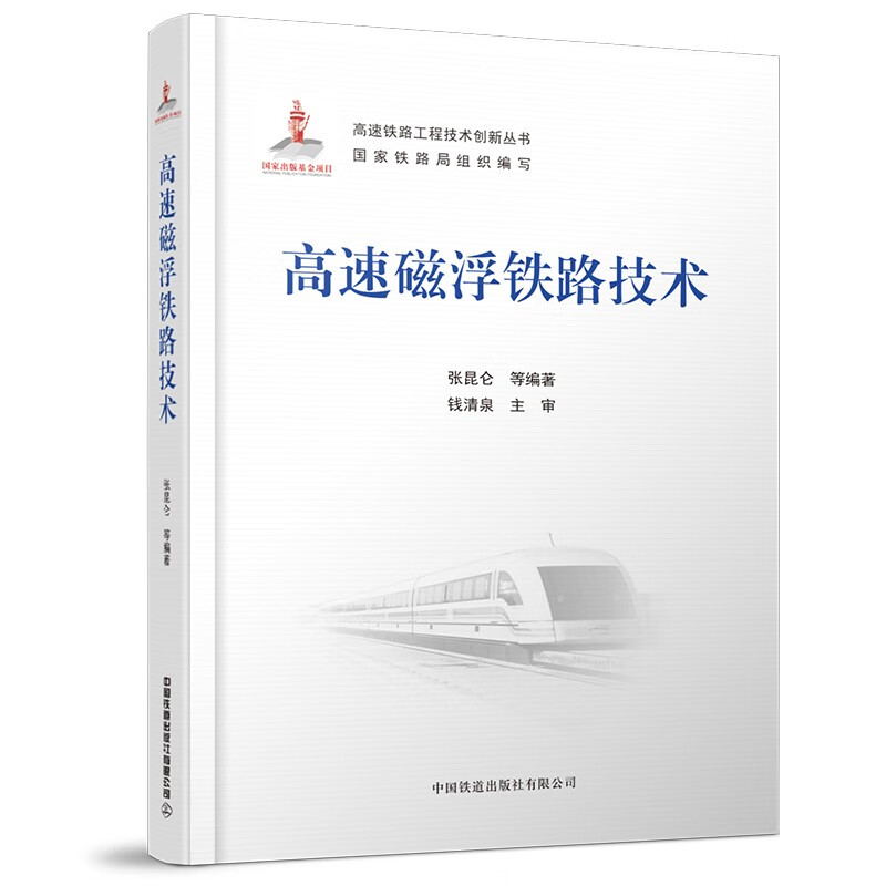 官方自营 精装 高速磁浮铁路技术 高速铁路工程技术创新丛书 中国铁道出版社 9787113278052
