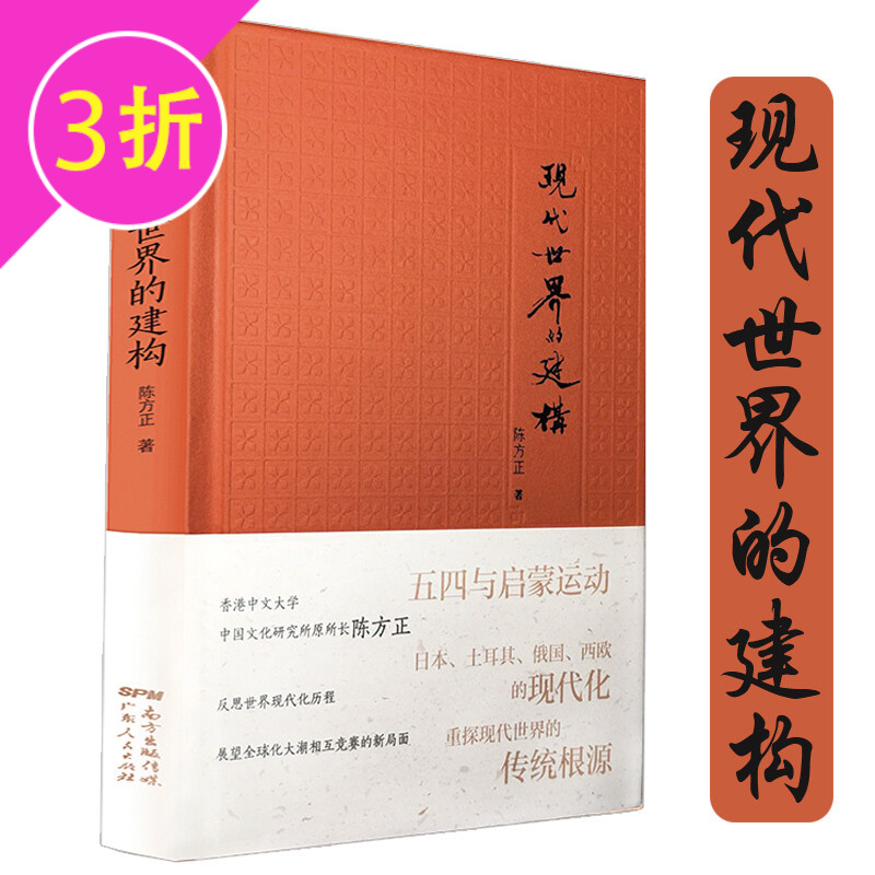 【3折】 现代世界的建构(精装)定价66
