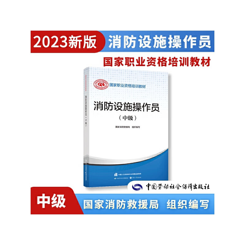 2023新版消防设施操作员（中级）