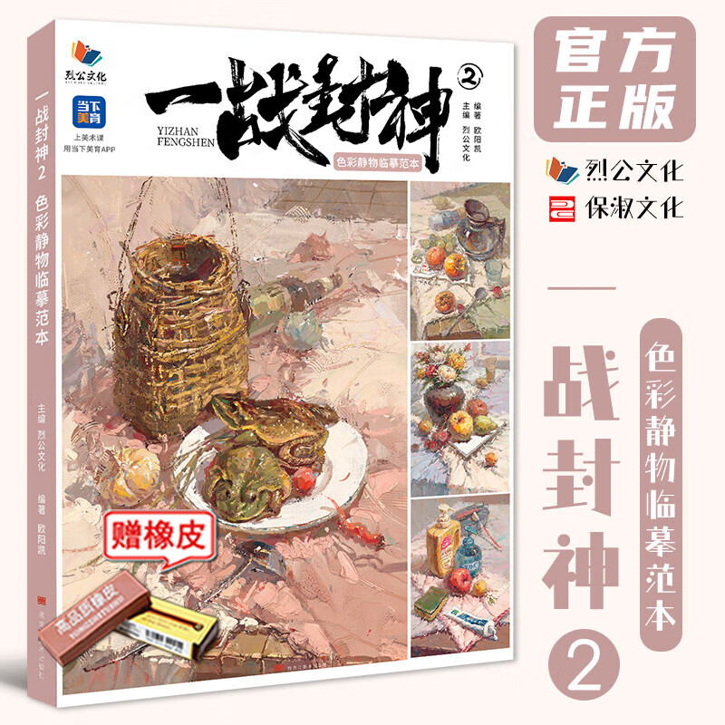 一战封神2色彩静物临摹范本 2023烈公文化欧阳凯色彩基础单体组合塑造水果蔬菜花卉杂物色彩静物写生美术高考联考教材教程水粉书籍 默认