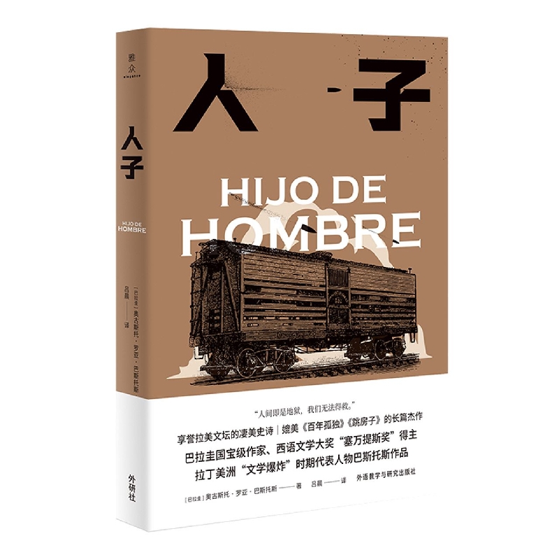 人子(奥古斯托.罗亚.巴斯托斯作品) （巴拉圭）奥古斯托·罗亚·巴斯托斯