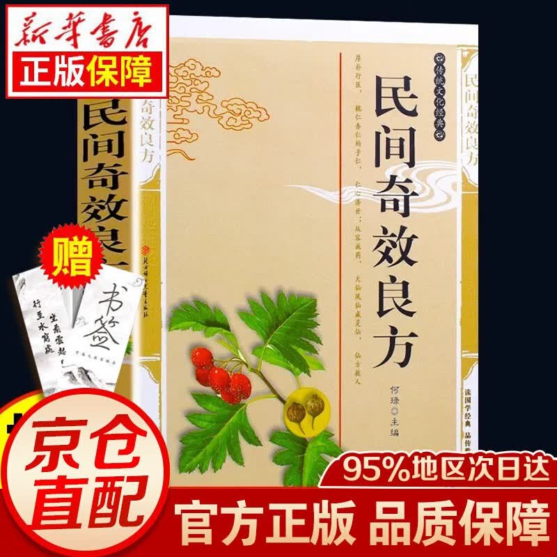 【官方速发】民间奇效良方+千家妙方+千方金土单方中医保健家庭实用百科全书中药中医养生入门书籍大全 民间奇效良方